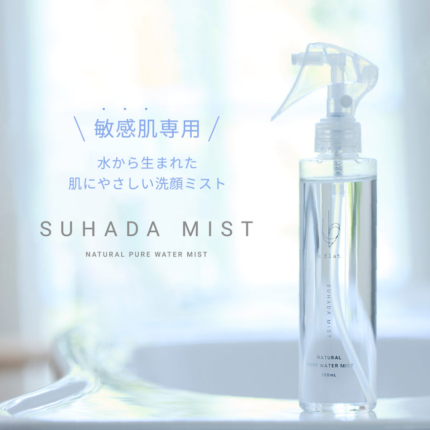 【定期初回55%OFF】SUHADA MIST（スハダミスト） | u flat（ユーフラット） – U-flat